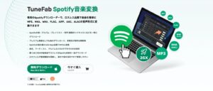 音楽変換ソフトTuneFabとは？各製品の特徴を詳しく解説 | Jazz2.0